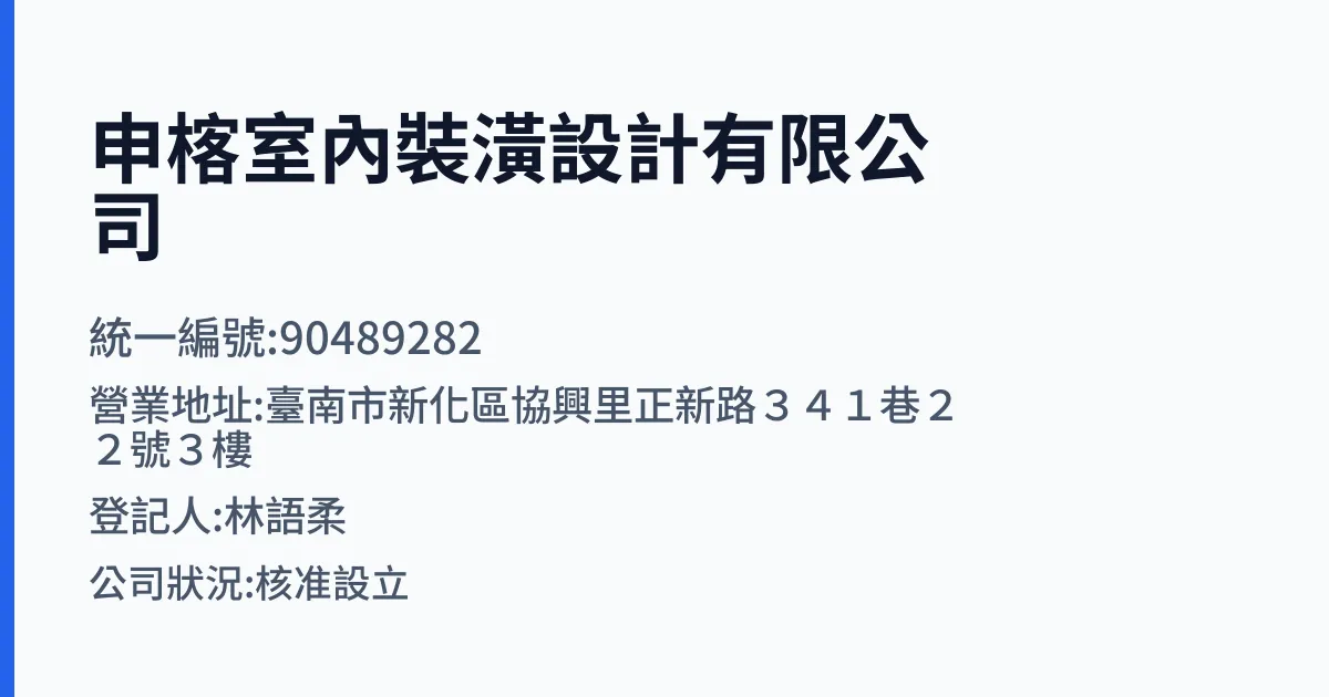 申楁室內裝潢設計有限公司 - 統編 90489282(臺南市) 公司登記資料與營業項目詳細圖表