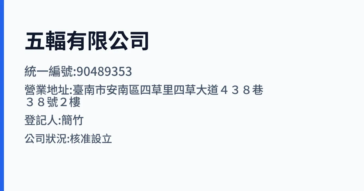 五輻有限公司 - 統編 90489353（臺南市） 公司登記資料與營業項目詳細圖表