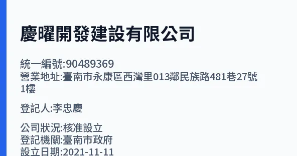 慶曜開發建設有限公司的照片-統編 90489369(臺南市) 公司登記資料與營業項目詳細圖表