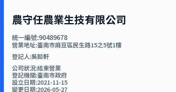 農守任農業生技有限公司的照片-統編 90489678(臺南市) 公司登記資料與營業項目詳細圖表