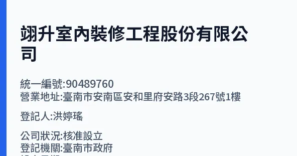 翊升室內裝修工程股份有限公司的照片-統編 90489760(臺南市) 公司登記資料與營業項目詳細圖表