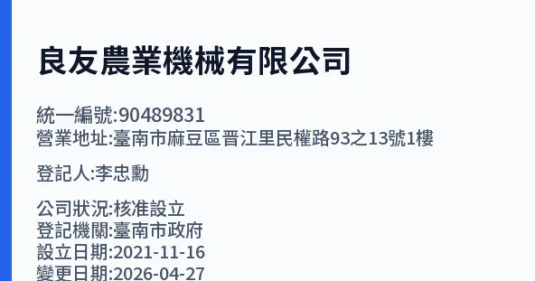 良友農業機械有限公司的照片-統編 90489831(臺南市) 公司登記資料與營業項目詳細圖表
