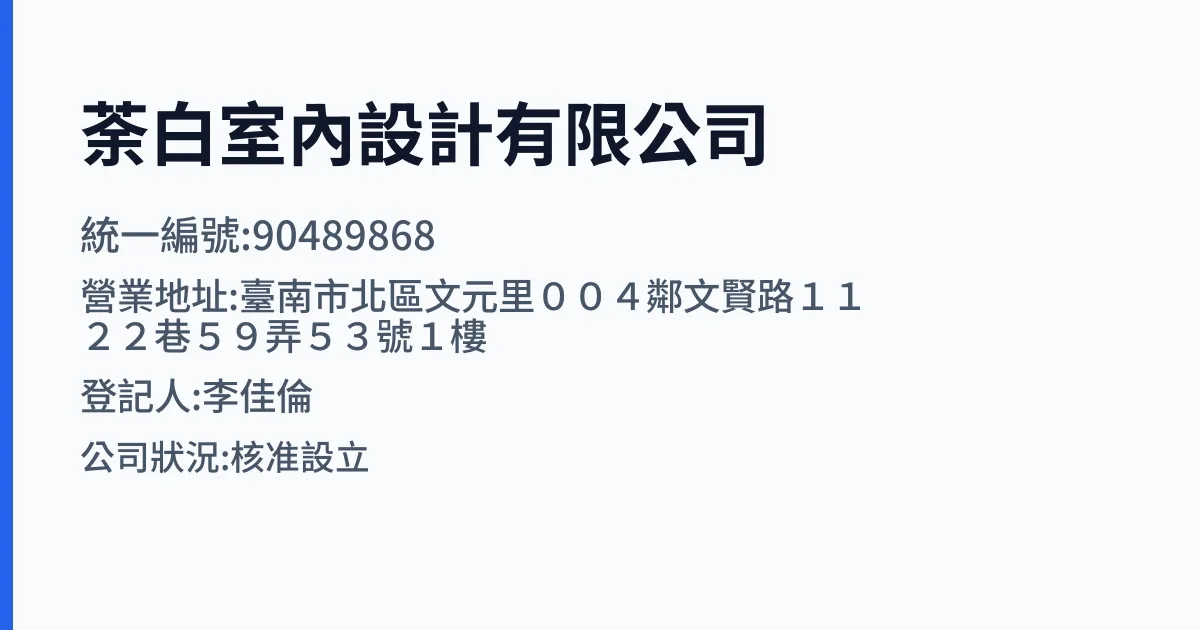 荼白室內設計有限公司 - 統編 90489868(臺南市) 公司登記資料與營業項目詳細圖表