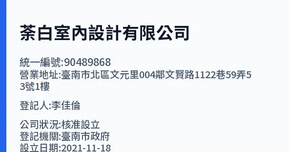 荼白室內設計有限公司的照片-統編 90489868(臺南市) 公司登記資料與營業項目詳細圖表