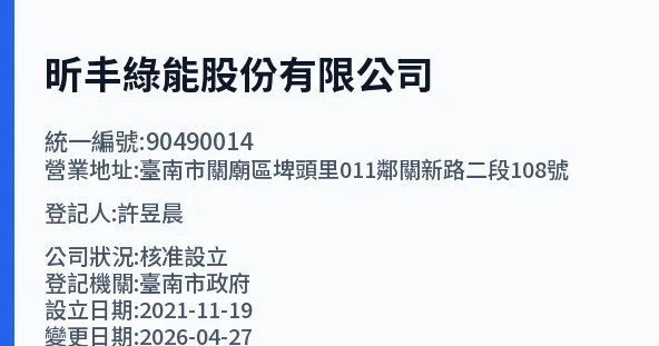 昕丰綠能股份有限公司的照片-統編 90490014(臺南市) 公司登記資料與營業項目詳細圖表
