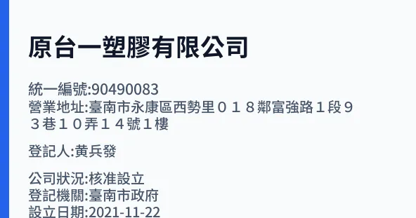 原台一塑膠有限公司的照片-統編 90490083(臺南市) 公司登記資料與營業項目詳細圖表