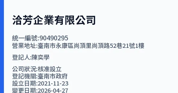洽芳企業有限公司的照片-統編 90490295(臺南市) 公司登記資料與營業項目詳細圖表