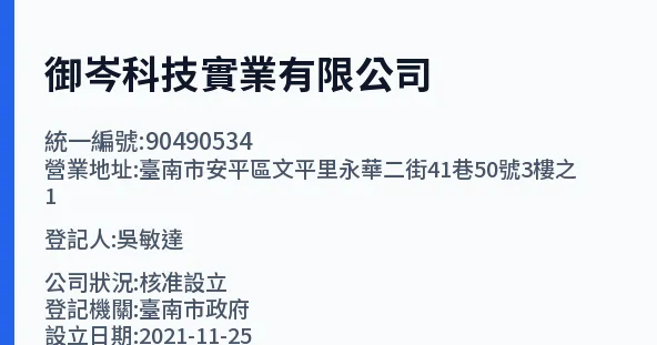 御岑科技實業有限公司的照片-統編 90490534(臺南市) 公司登記資料與營業項目詳細圖表