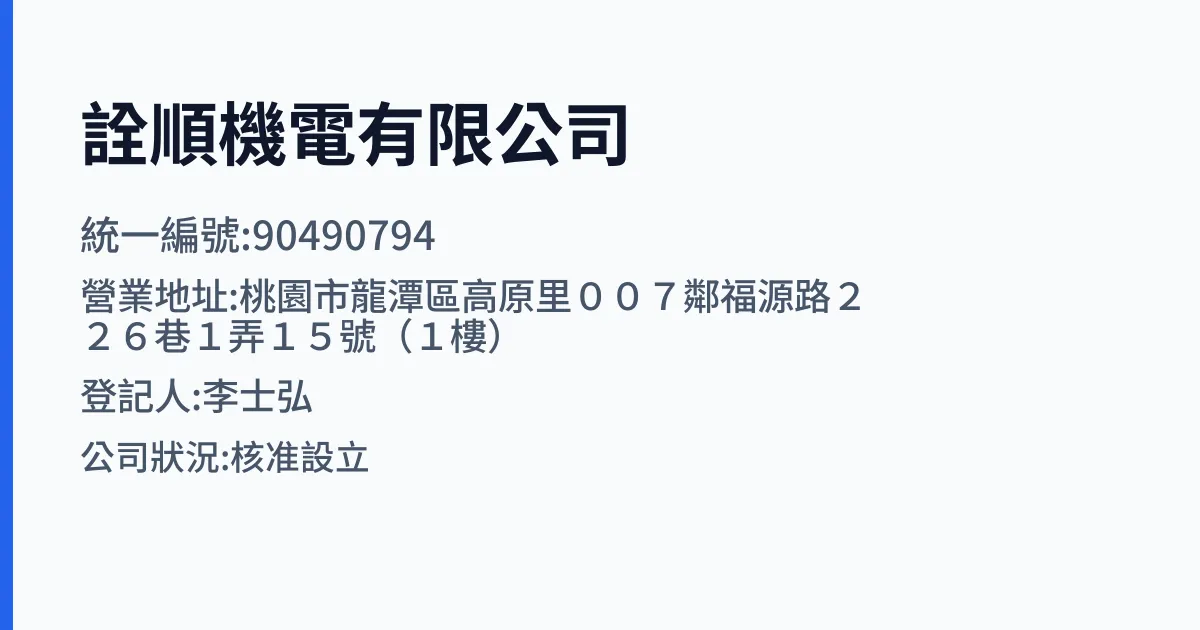 詮順機電有限公司 - 統編 90490794(桃園市) 公司登記資料與營業項目詳細圖表