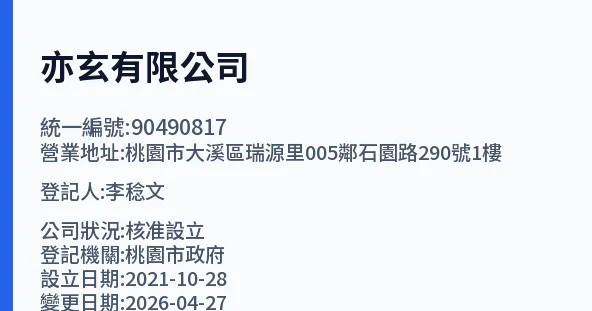 亦玄有限公司的照片-統編 90490817(桃園市) 公司登記資料與營業項目詳細圖表