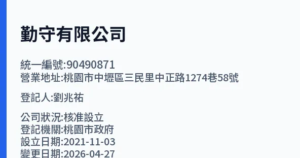 勤守有限公司的照片-統編 90490871(桃園市) 公司登記資料與營業項目詳細圖表