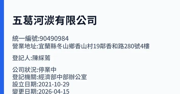 五葛河湠有限公司的照片-統編 90490984(宜蘭縣) 公司登記資料與營業項目詳細圖表