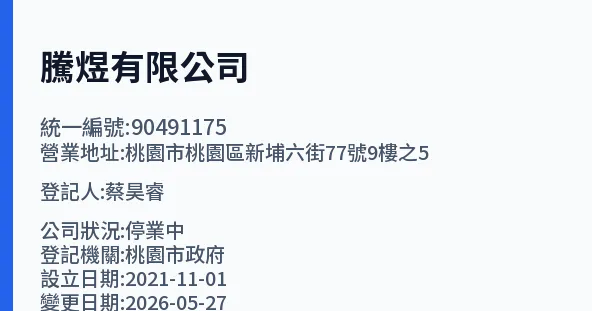 騰煜有限公司的照片-統編 90491175(桃園市) 公司登記資料與營業項目詳細圖表