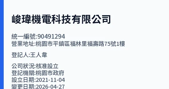 峻瑋機電科技有限公司的照片-統編 90491294(桃園市) 公司登記資料與營業項目詳細圖表