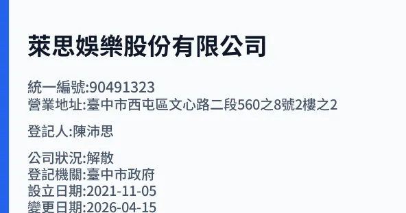 萊思娛樂股份有限公司的照片-統編 90491323(臺中市) 公司登記資料與營業項目詳細圖表