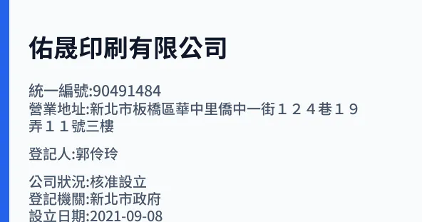 佑晟印刷有限公司的照片-統編 90491484(新北市) 公司登記資料與營業項目詳細圖表
