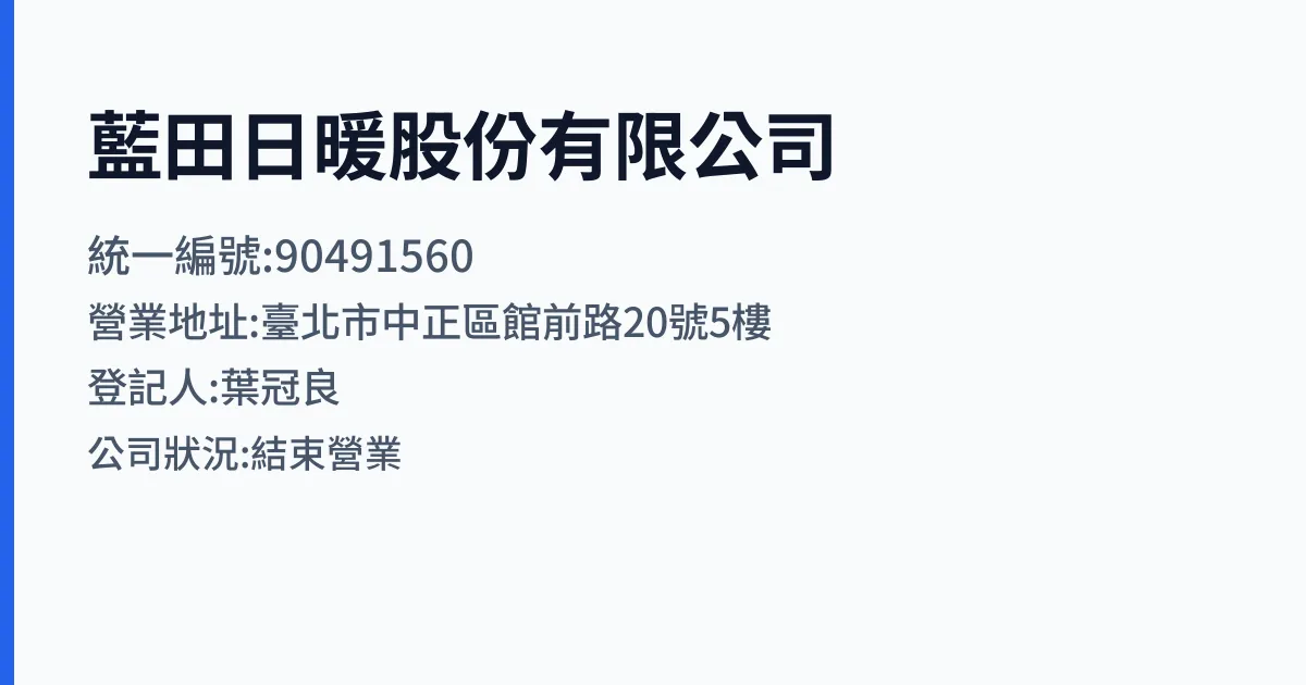 藍田日暖股份有限公司 - 統編 90491560(臺北市) 公司登記資料與營業項目詳細圖表