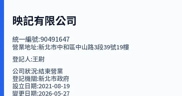 映記有限公司的照片-統編 90491647(新北市) 公司登記資料與營業項目詳細圖表