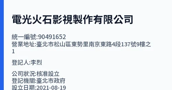電光火石影視製作有限公司的照片-統編 90491652(臺北市) 公司登記資料與營業項目詳細圖表