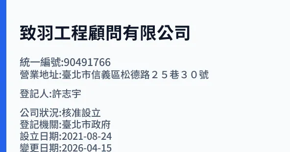 致羽工程顧問有限公司的照片-統編 90491766(臺北市) 公司登記資料與營業項目詳細圖表