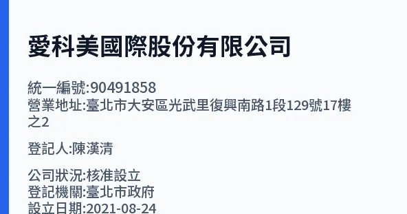 愛科美國際股份有限公司的照片-統編 90491858(臺北市) 公司登記資料與營業項目詳細圖表