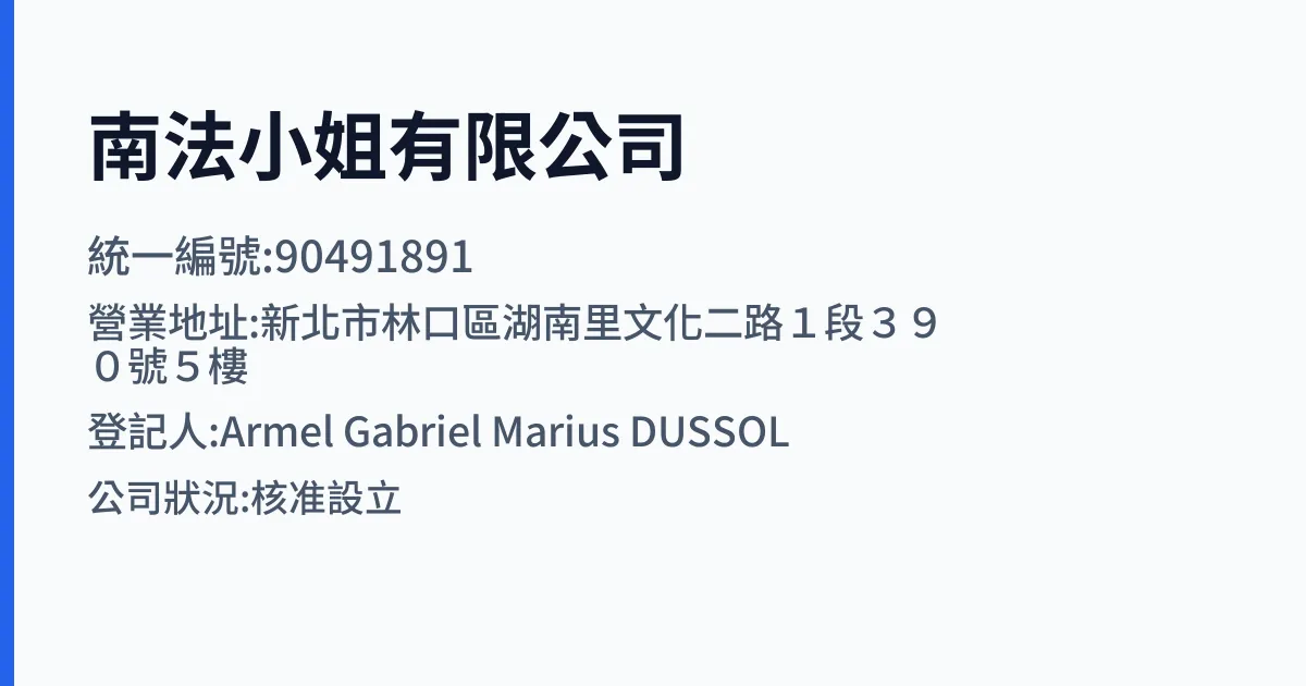 南法小姐有限公司 - 統編 90491891(新北市) 公司登記資料與營業項目詳細圖表