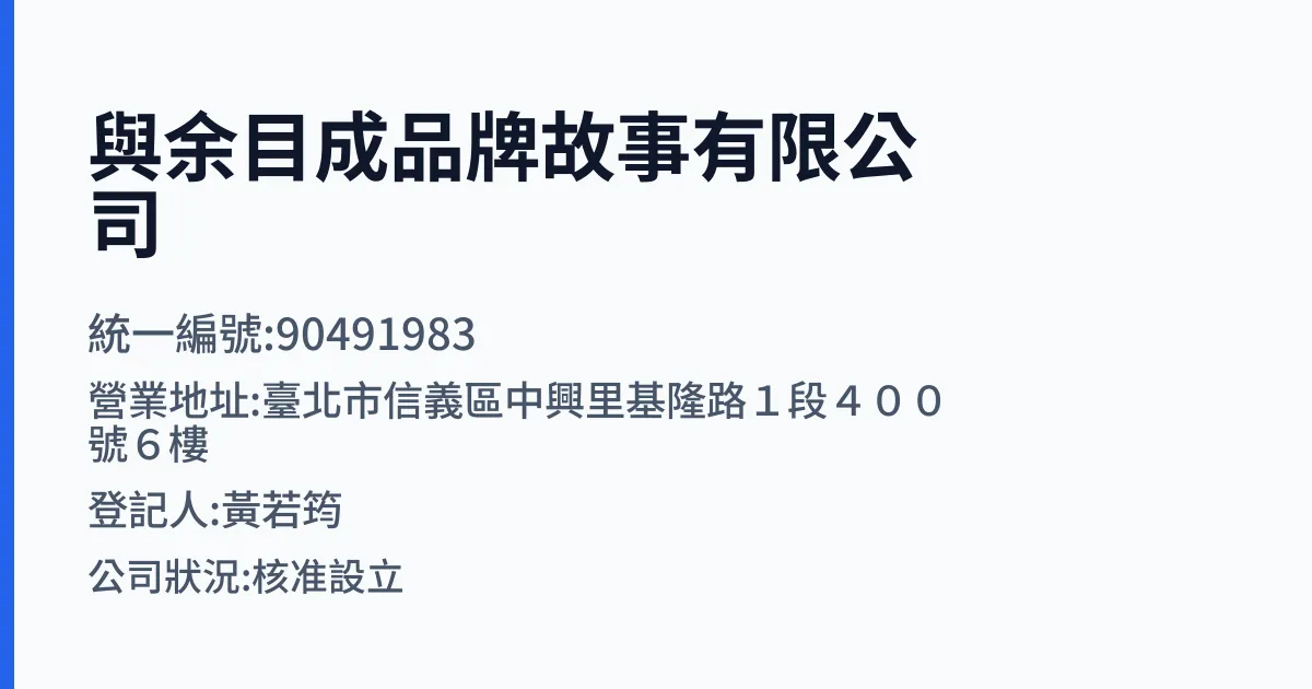 與余目成品牌故事有限公司 - 統編 90491983(臺北市) 公司登記資料與營業項目詳細圖表