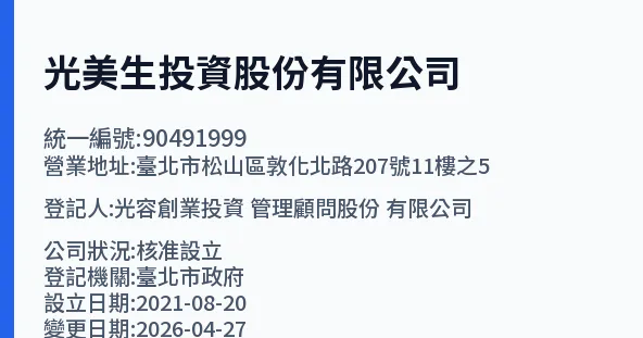 光美生投資股份有限公司的照片-統編 90491999(臺北市) 公司登記資料與營業項目詳細圖表