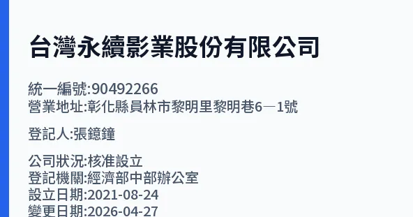台灣永續影業股份有限公司的照片-統編 90492266(彰化縣) 公司登記資料與營業項目詳細圖表