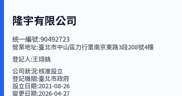隆宇有限公司的照片-統編 90492723(臺北市) 公司登記資料與營業項目詳細圖表