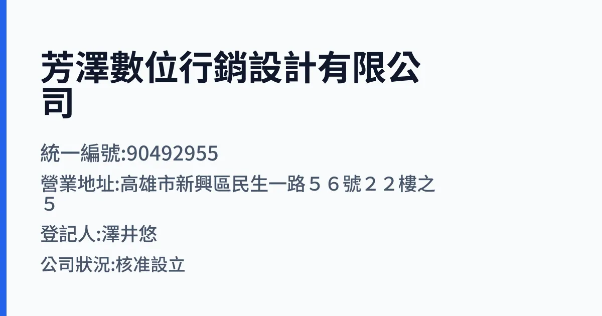 芳澤數位行銷設計有限公司 - 統編 90492955(高雄市) 公司登記資料與營業項目詳細圖表