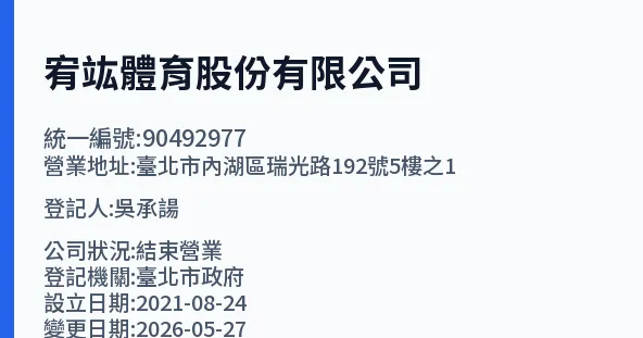 宥竑體育股份有限公司的照片-統編 90492977(臺北市) 公司登記資料與營業項目詳細圖表
