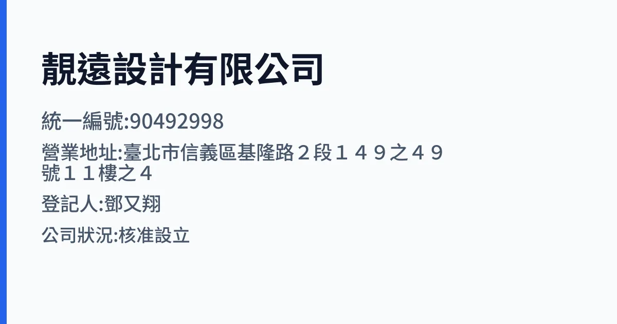 靚遠設計有限公司 - 統編 90492998(臺北市) 公司登記資料與營業項目詳細圖表