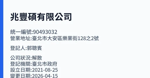 兆豐碩有限公司的照片-統編 90493032(臺北市) 公司登記資料與營業項目詳細圖表