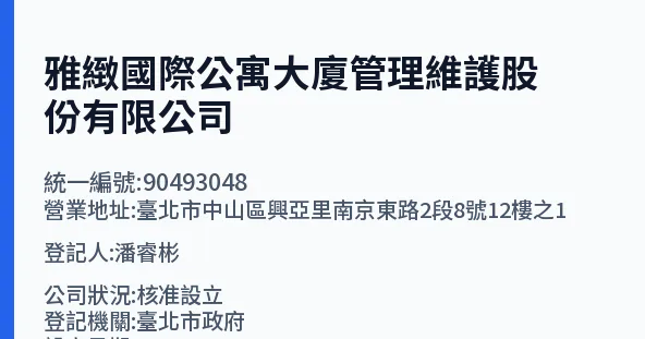 雅緻國際公寓大廈管理維護股份有限公司的照片-統編 90493048(臺北市) 公司登記資料與營業項目詳細圖表