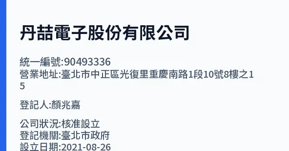 丹喆電子股份有限公司的照片-統編 90493336(臺北市) 公司登記資料與營業項目詳細圖表