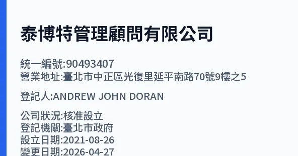 泰博特管理顧問有限公司的照片-統編 90493407(臺北市) 公司登記資料與營業項目詳細圖表