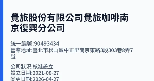 覺旅股份有限公司覺旅咖啡南京復興分公司的照片-統編 90493434(臺北市) 公司登記資料與營業項目詳細圖表