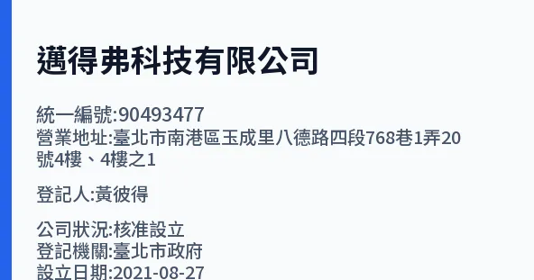 邁得弗科技有限公司的照片-統編 90493477(臺北市) 公司登記資料與營業項目詳細圖表