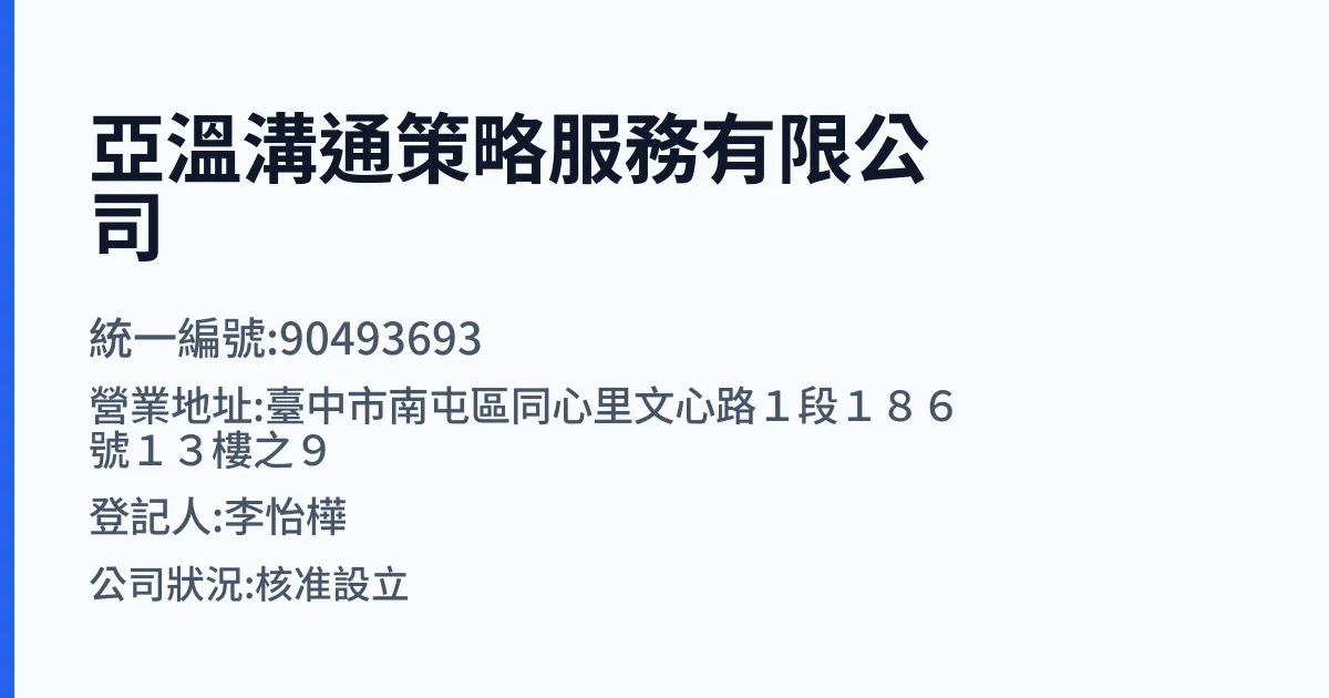 亞溫溝通策略服務有限公司 - 統編 90493693(臺中市) 公司登記資料與營業項目詳細圖表