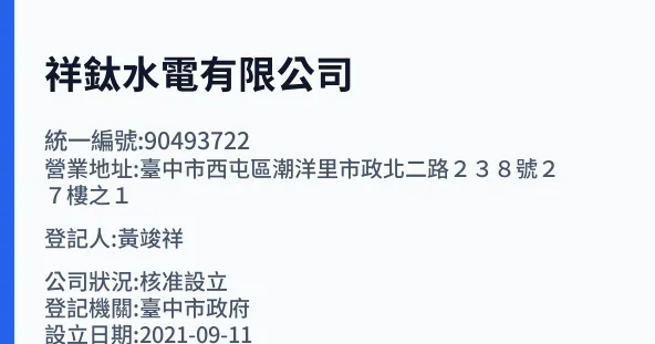 祥鈦水電有限公司的照片-統編 90493722(臺中市) 公司登記資料與營業項目詳細圖表