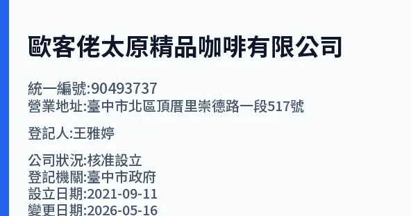 歐客佬太原精品咖啡有限公司的照片-統編 90493737(臺中市) 公司登記資料與營業項目詳細圖表