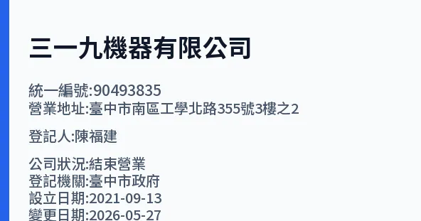三一九機器有限公司的照片-統編 90493835(臺中市) 公司登記資料與營業項目詳細圖表