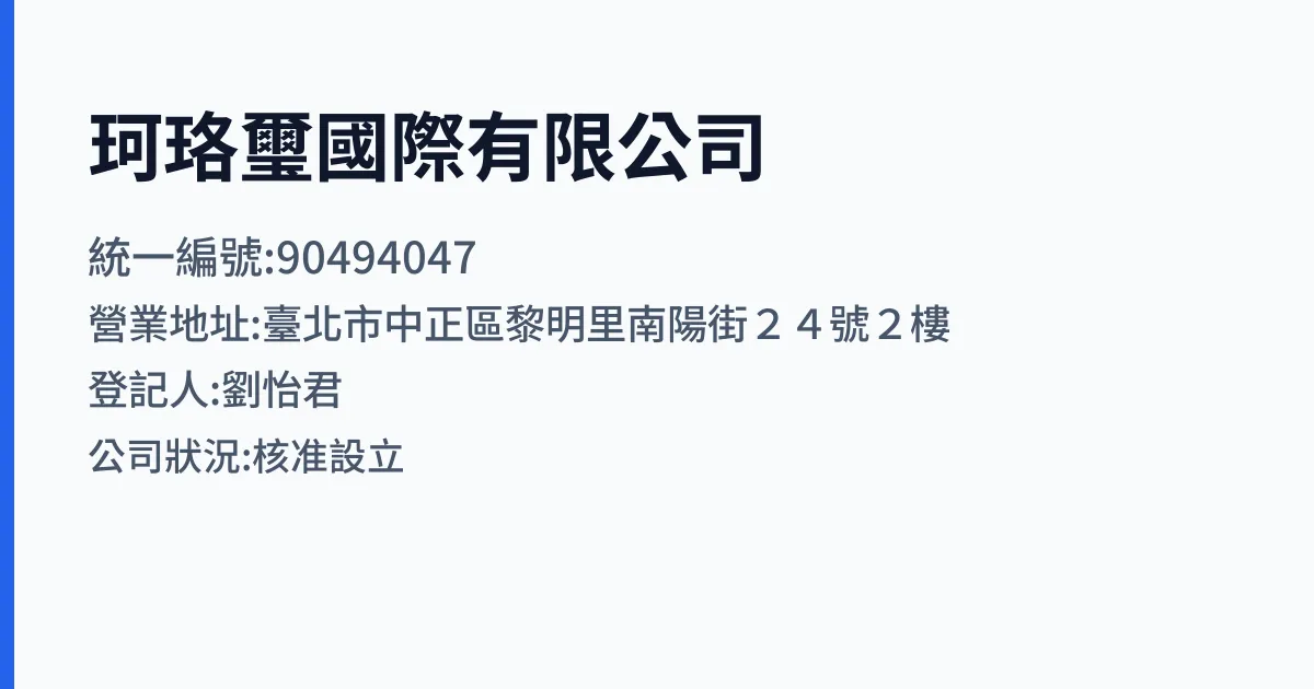 珂珞璽國際有限公司 - 統編 90494047(臺中市) 公司登記資料與營業項目詳細圖表