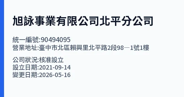旭詠事業有限公司北平分公司的照片-統編 90494095(臺中市) 公司登記資料與營業項目詳細圖表