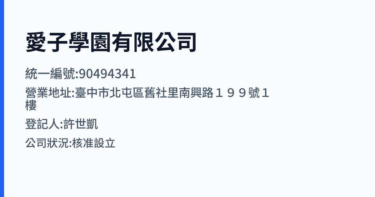 愛子學園有限公司 - 統編 90494341(臺中市) 公司登記資料與營業項目詳細圖表