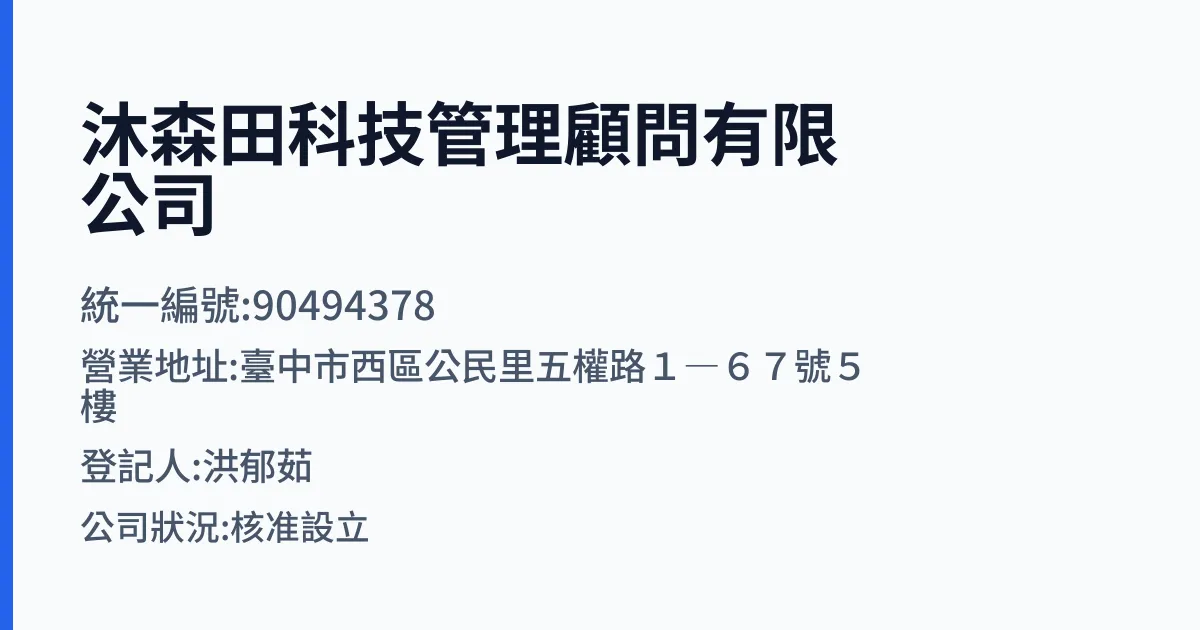 沐森田科技管理顧問有限公司 - 統編 90494378(臺中市) 公司登記資料與營業項目詳細圖表