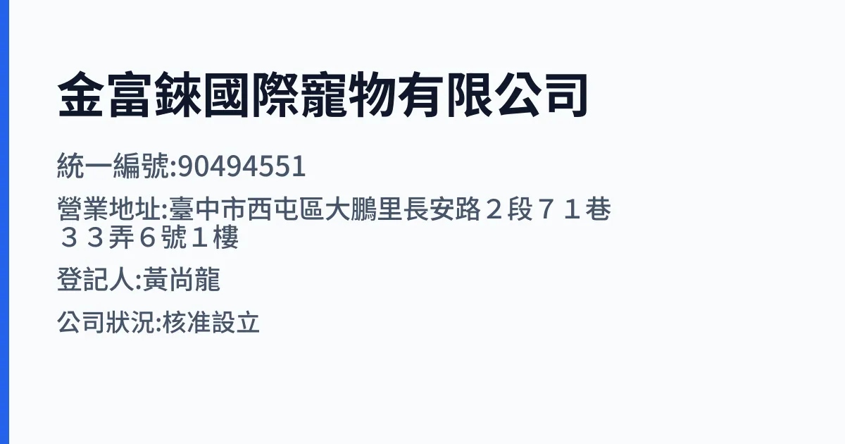 金富錸國際寵物有限公司 - 統編 90494551(臺中市) 公司登記資料與營業項目詳細圖表