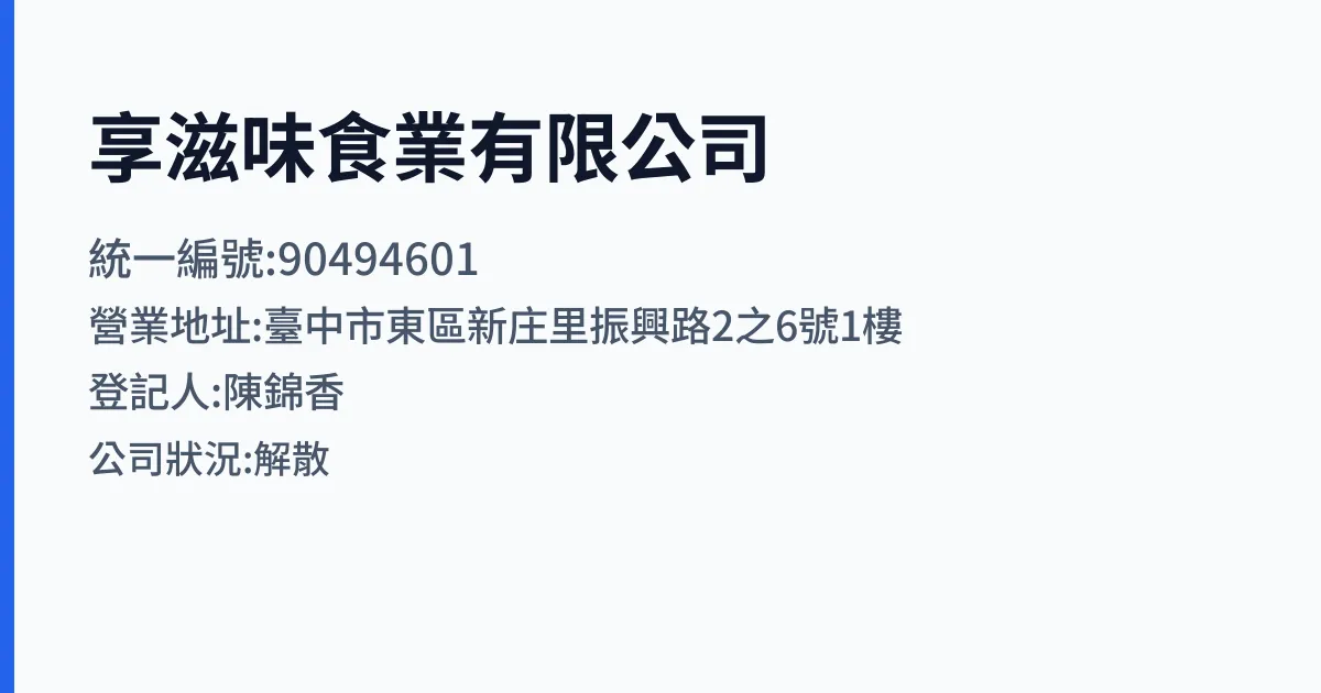 享滋味食業有限公司 - 統編 90494601(臺中市) 公司登記資料與營業項目詳細圖表