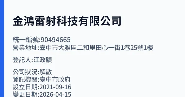 金鴻雷射科技有限公司的照片-統編 90494665(臺中市) 公司登記資料與營業項目詳細圖表